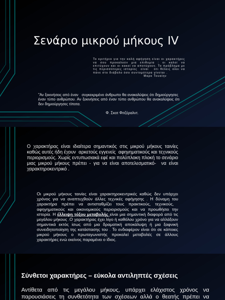 ΣΕΝΑΡΙΟ ΜΙΚΡΟΥ ΜΗΚΟΥΣ | PDF