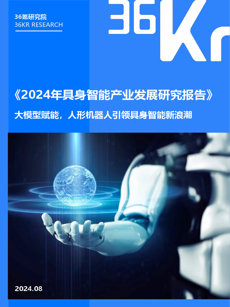 36Kr 2024年具身智能产业发展研究报告 | PDF