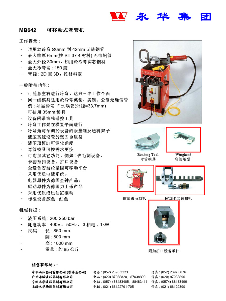 04可移动式弯管机-mb642 chinese leaflet | PDF