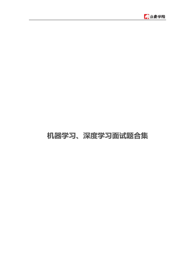 机器学习、深度学习面试笔试题300%2B | PDF