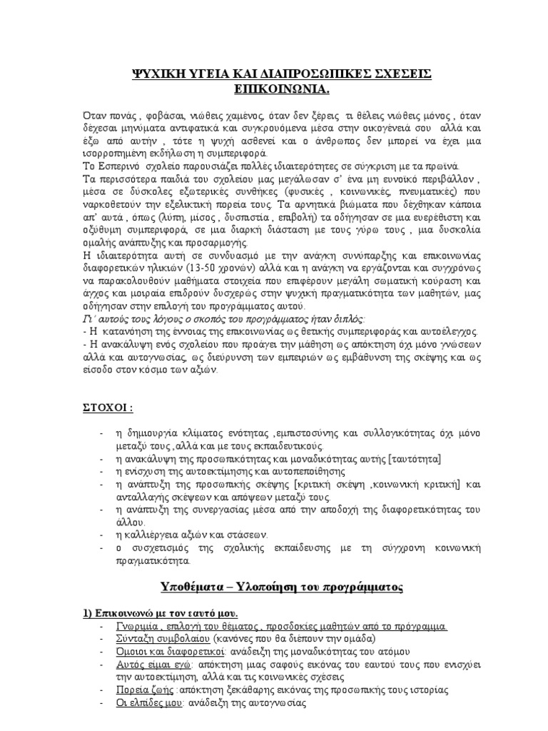 ΨΥΧΙΚΗ ΥΓΕΙΑ ΚΑΙ ΔΙΑΠΡΟΣΩΠΙΚΕΣ ΣΧΕΣΕΙΣ | PDF