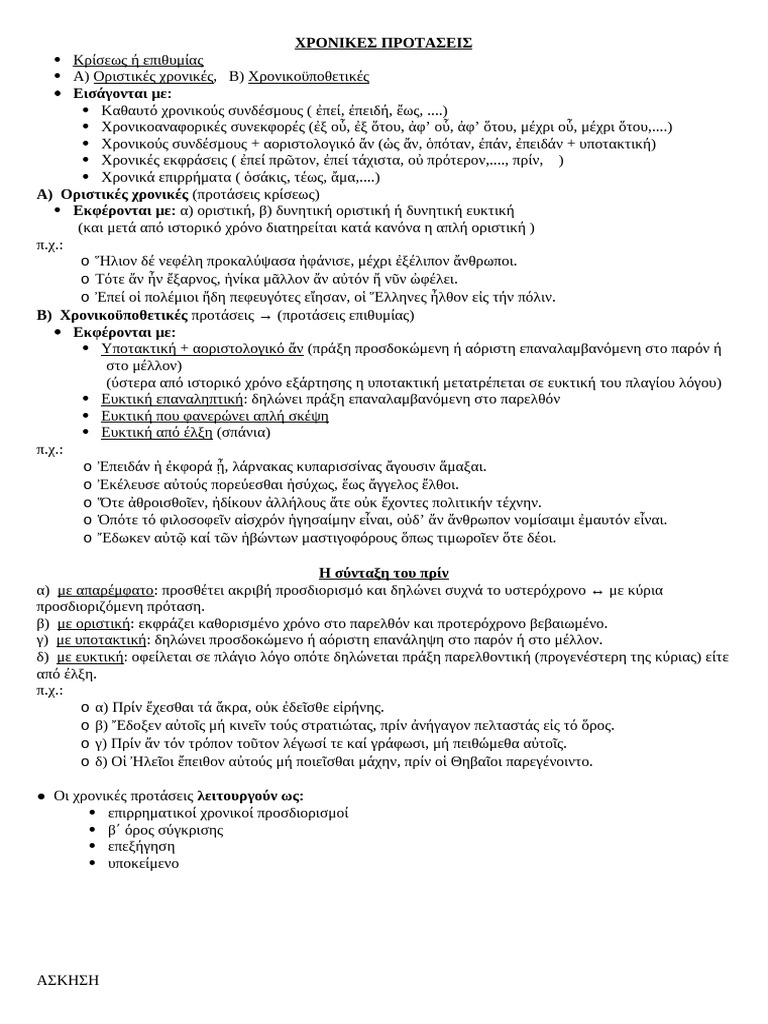ΧΡΟΝΙΚΕΣ ΠΡΟΤΑΣΕΙΣ | PDF