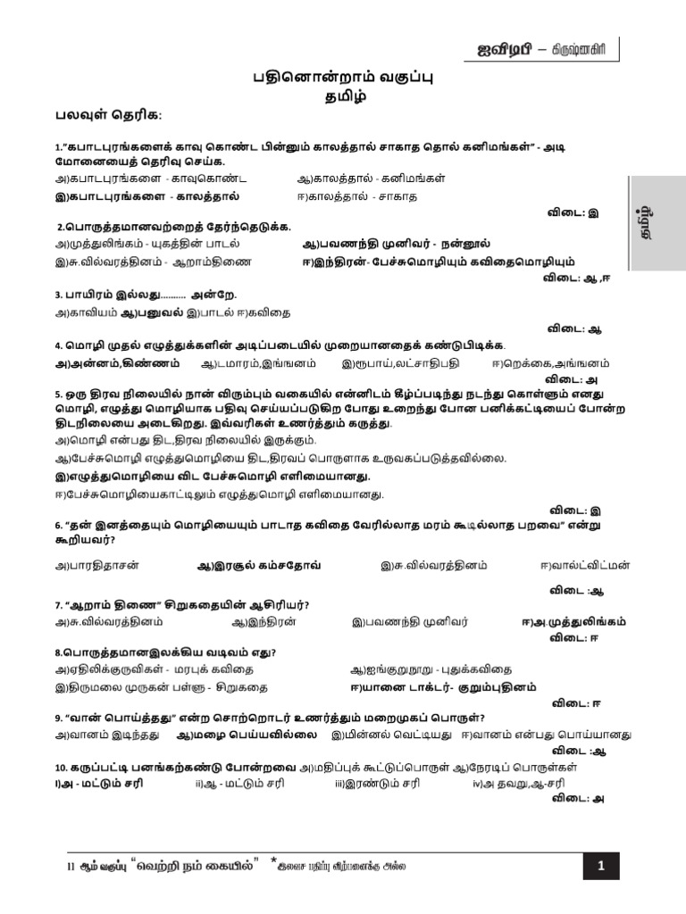 11th Tamil One Marks | PDF