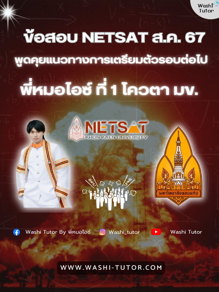 พี่หมอไอซ์ - รวบรวม ข้อสอบคณิต NETSAT สิงหาคม 2567 | PDF