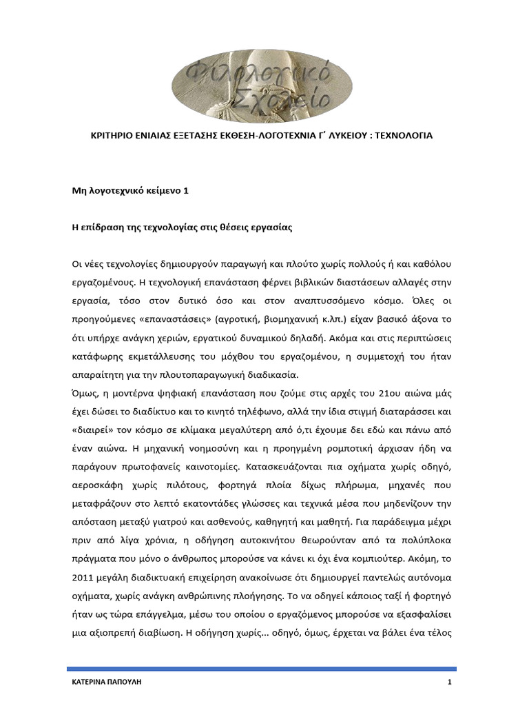 ΚΡΙΤΗΡΙΟ ΕΝΙΑΙΑΣ ΕΞΕΤΑΣΗΣ ΕΚΘΕΣΗ ΛΟΓΟΤΕΧΝΙΑ Γ΄ ΛΥΚΕΙΟΥ ΤΕΧΝΟΛΟΓΙΑ | PDF