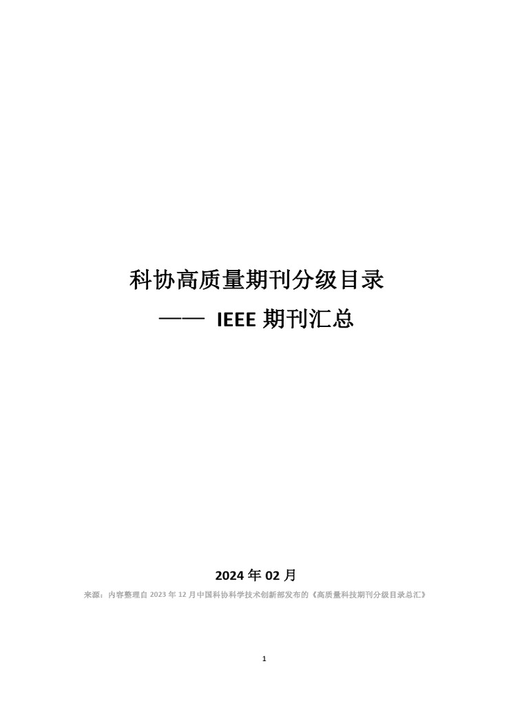 IEEE Newsletter-2024年4月特刊【科协高质量期刊 - IEEE期刊汇总】 | PDF