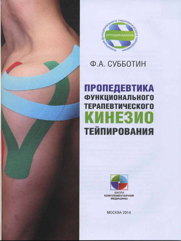 Subbotin F A Propedevtika Funktsional Nogo Terapevticheskogo | PDF