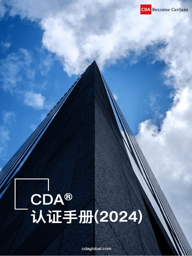 01 CDA简介 | PDF