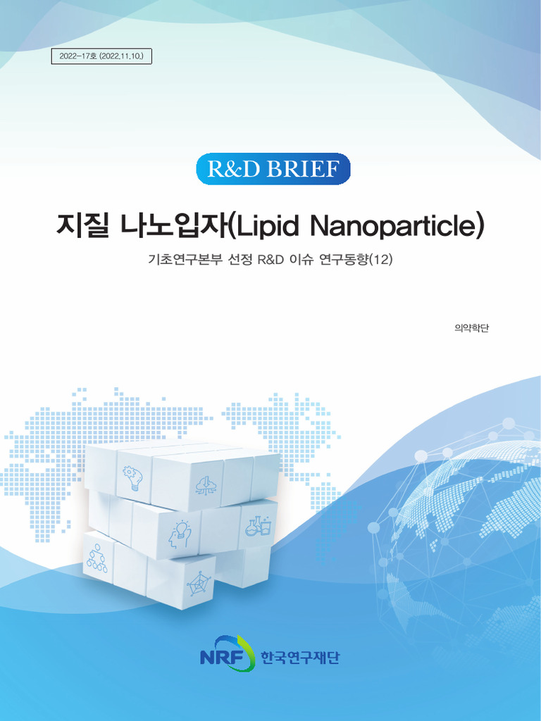 NRF R&D Brief-2022-17-지질 나노입자 (Lipid Nanoparticle) - 기초연구본부 선정 R&D 이슈 연구동향 | PDF | Messenger Rna ...