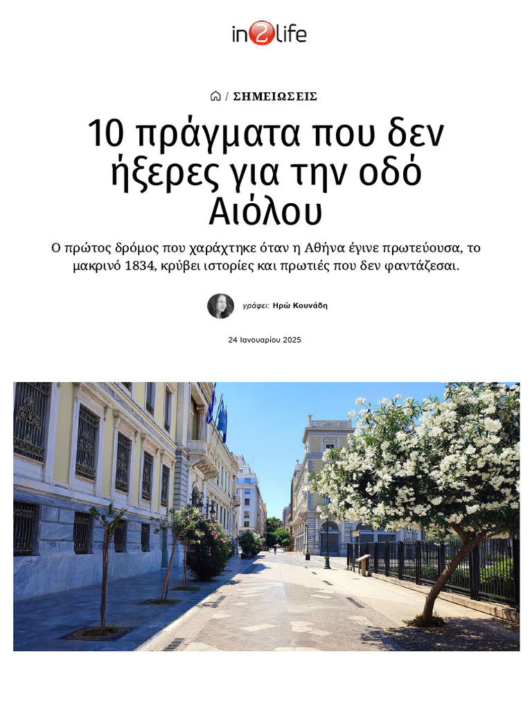 10 πράγματα που δεν ήξερες για την οδό Αιόλου | PDF