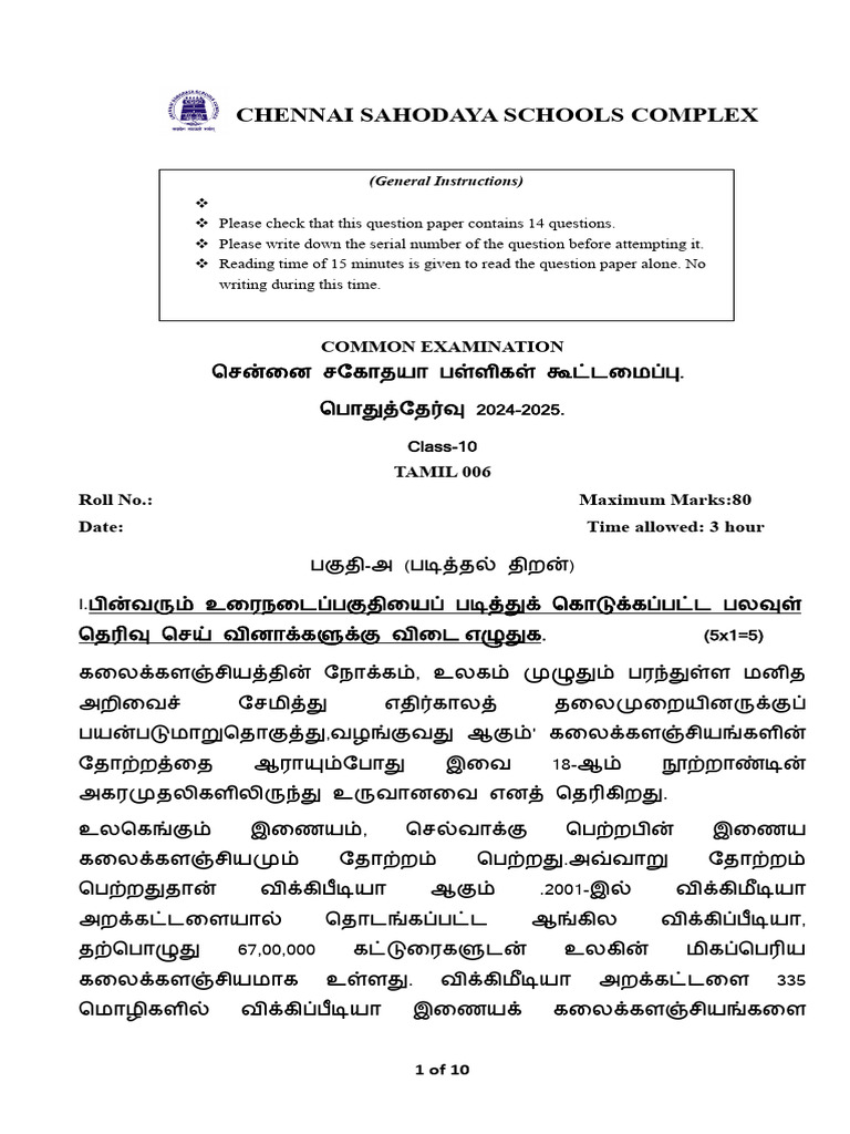 CSSC CLASS 10 TAMIL QP 2024-25 | PDF CSSC CLASS 10 TAMIL QP 2024-25 | PDF