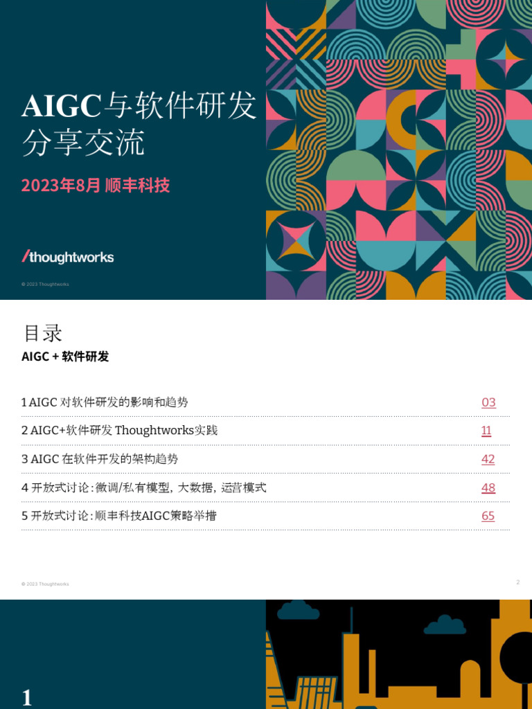 【顺丰】 AIGC和软件研发 分享交流 | PDF