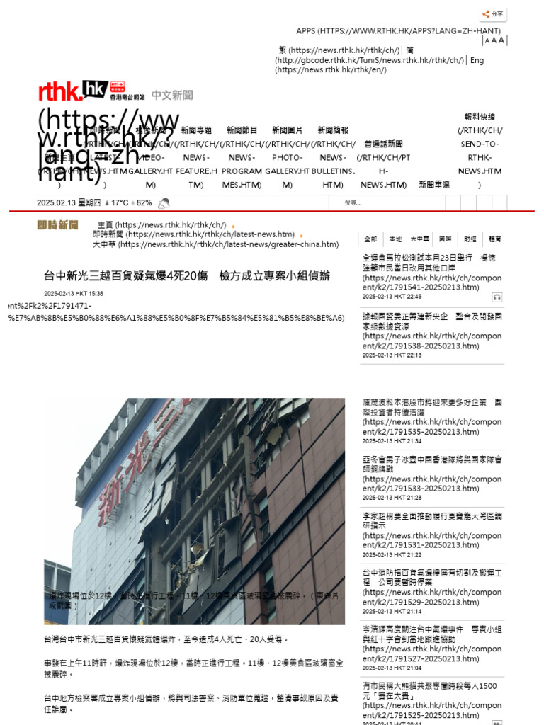 台中新光三越百貨疑氣爆4死20傷 檢方成立專案小組偵辦 - RTHK | PDF