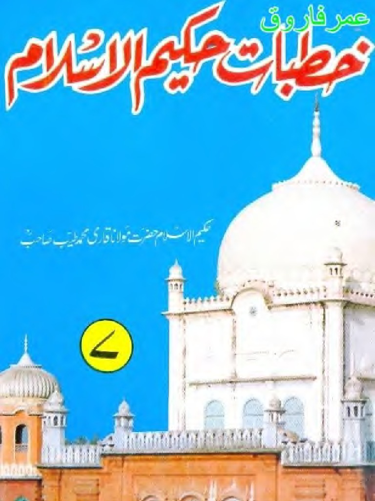 Khutbat e Hakeem Ul Islam 7 | PDF
