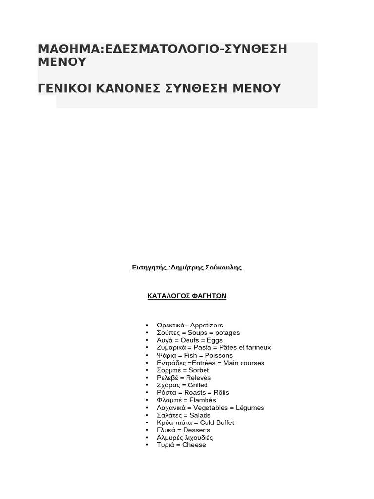 ΣΥΝΘΕΣΗ ΜΕΝΟΥ-ΕΔΕΣΜΑΤΟΛΟΓΙΟ | PDF