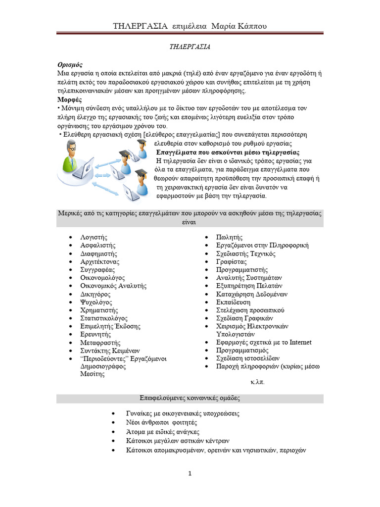 ΤΗΛΕΡΓΑΣΙΑ | PDF
