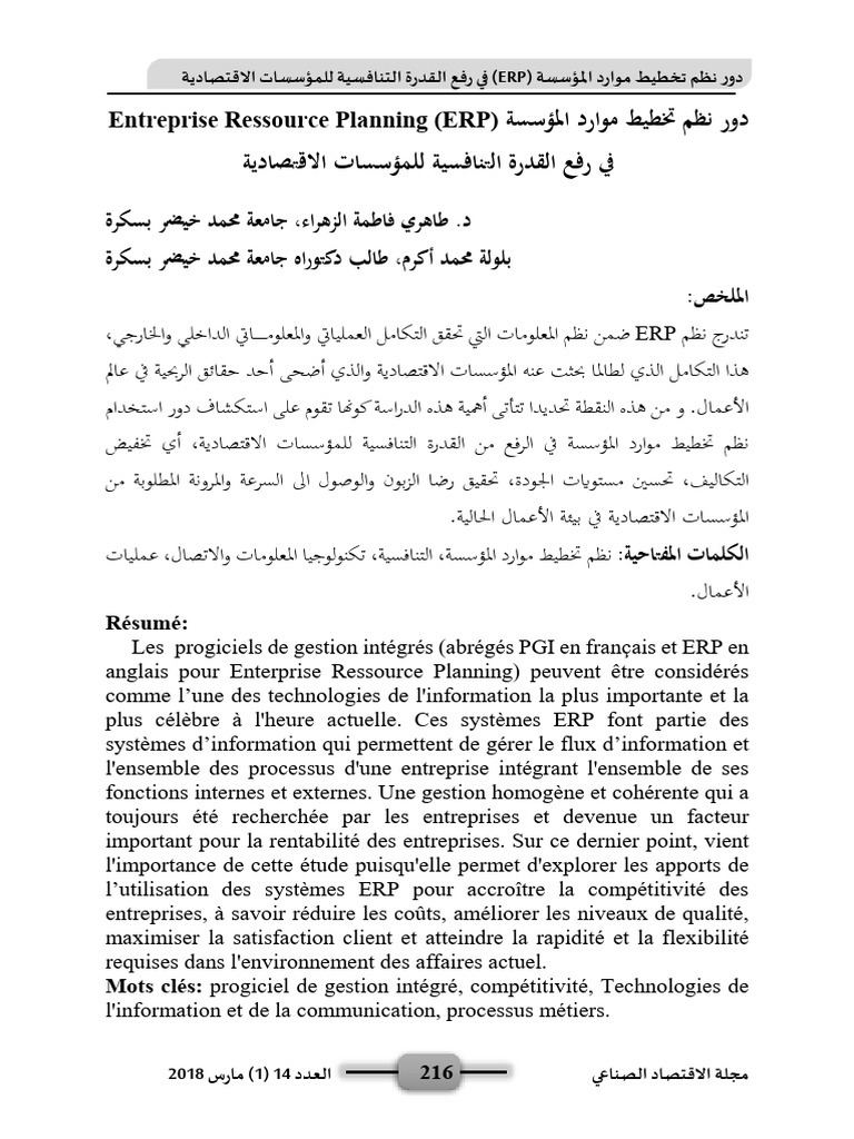 دور نظم تخطيط موارد المؤسسة Entreprise Ressource Planning (Erp) في رفع ...