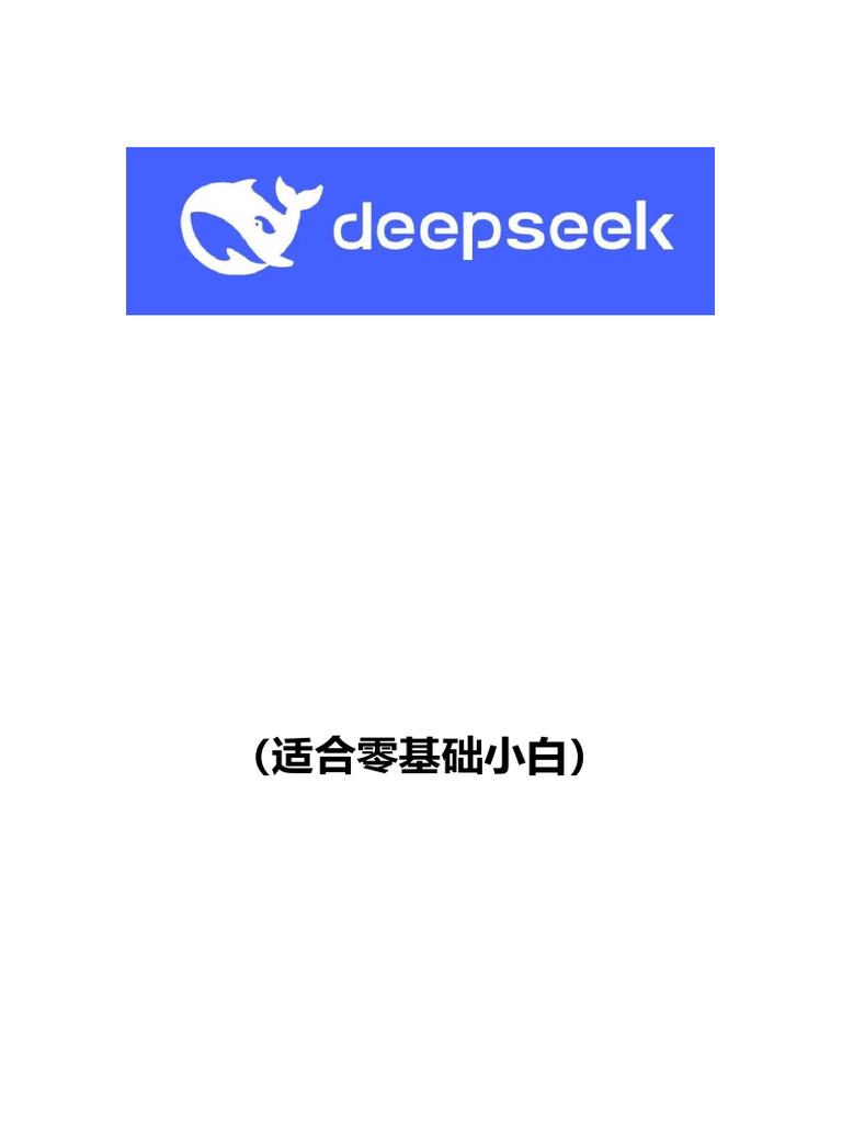 DeepSeek1小时快速入门 | PDF