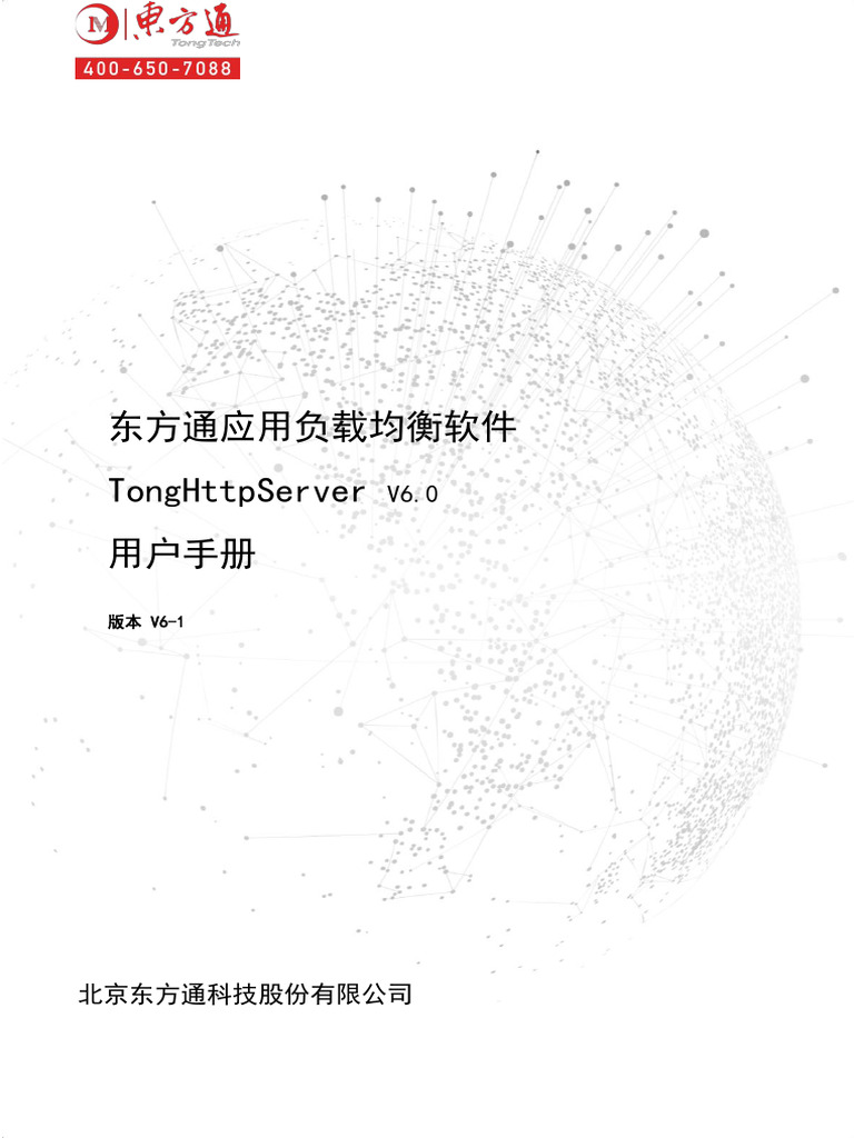 东方通应用负载均衡软件 TongHttpServer V6.0 用户手册 | PDF