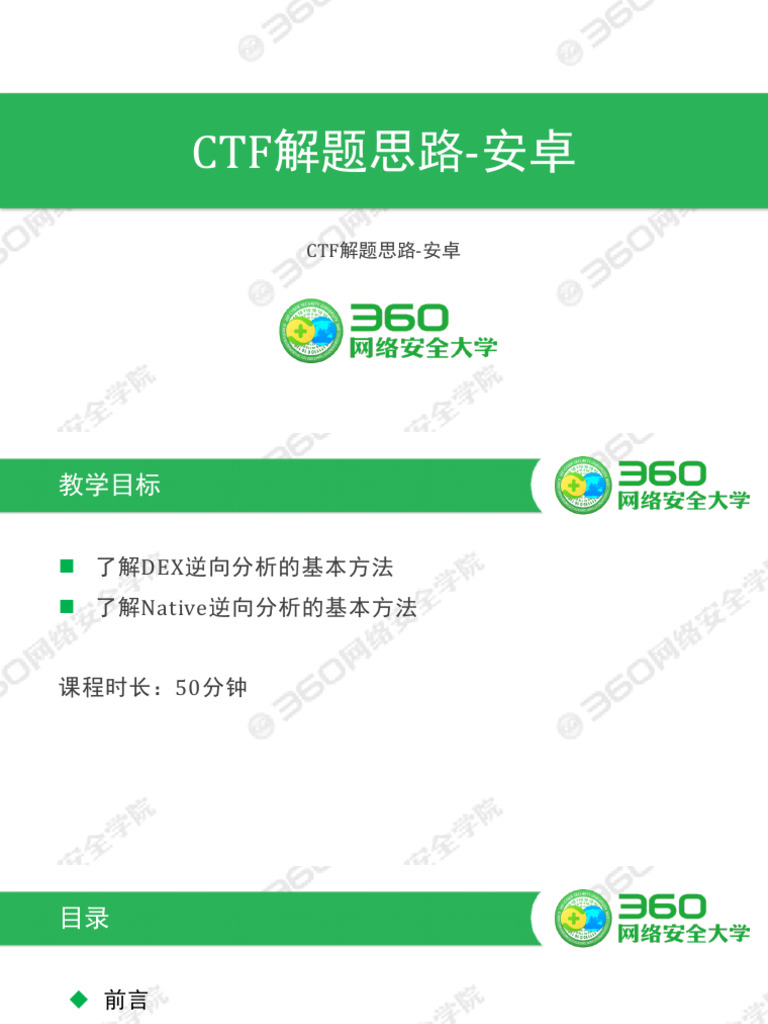 “CTF解题思路-安卓”的副本 | PDF | Software Engineering | Software