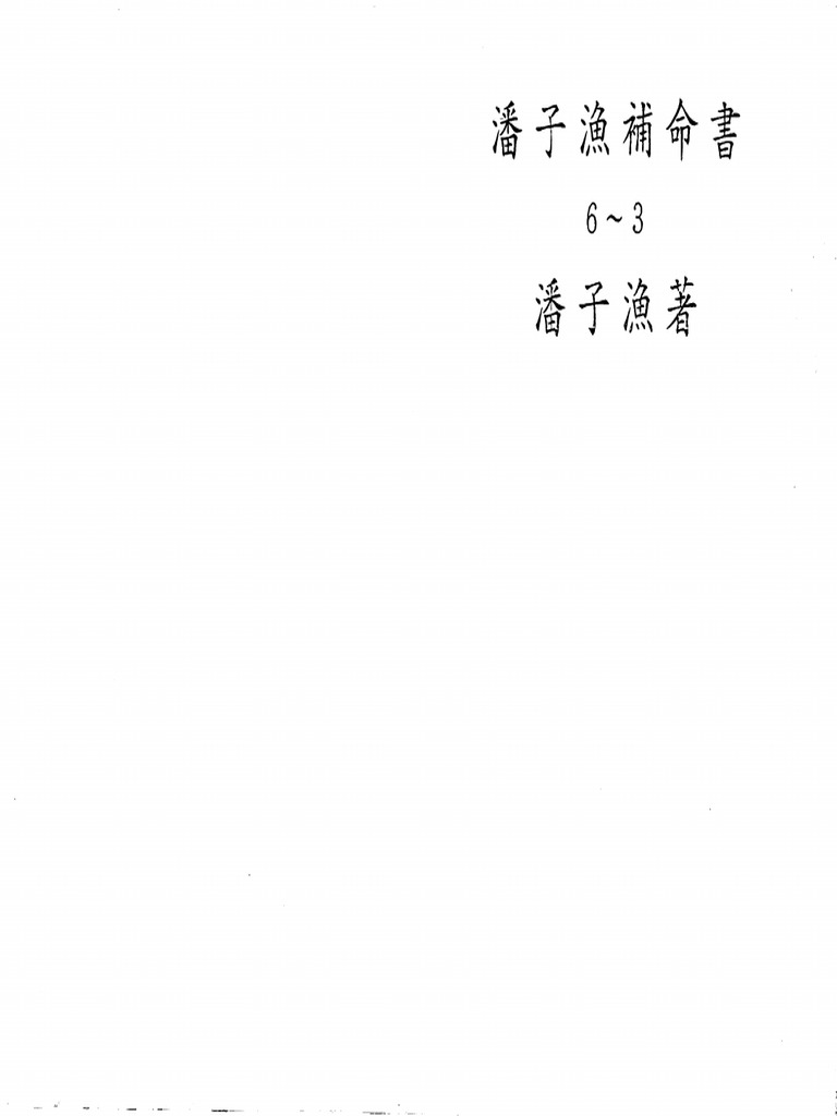 646潘子渔-紫微斗数补命书 (三) - pdf - PFU ScanSnap Organizer 3-0-10 - - Anna's Archive | PDF