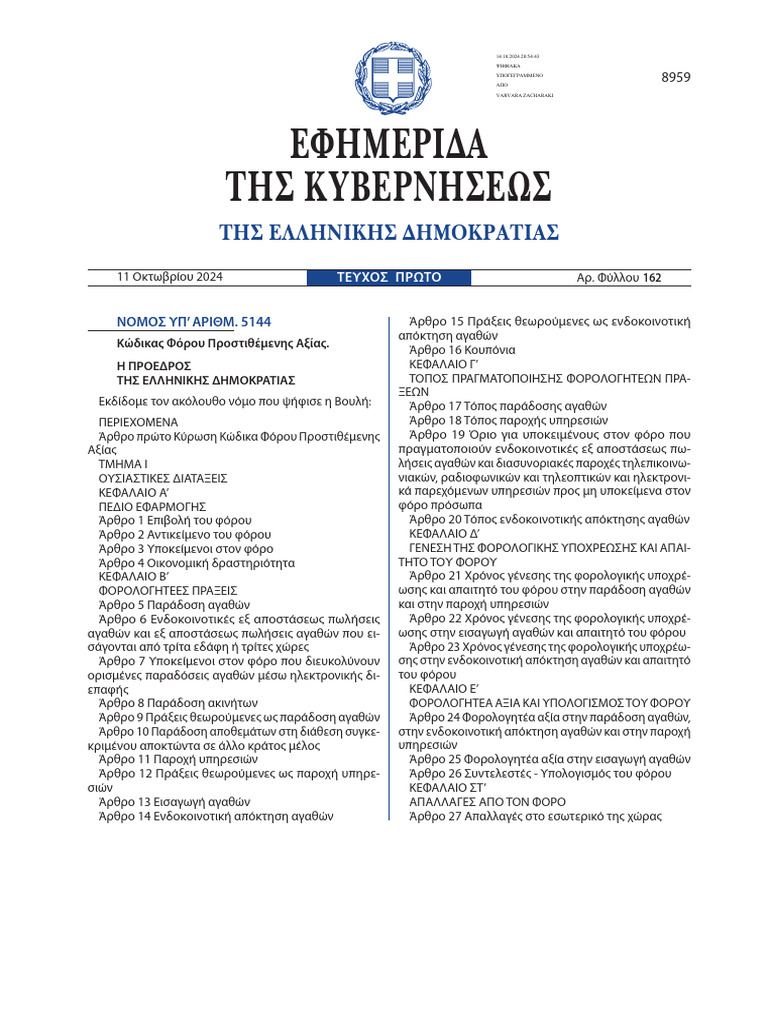 ΦΕΚ ΦΠΑ | PDF