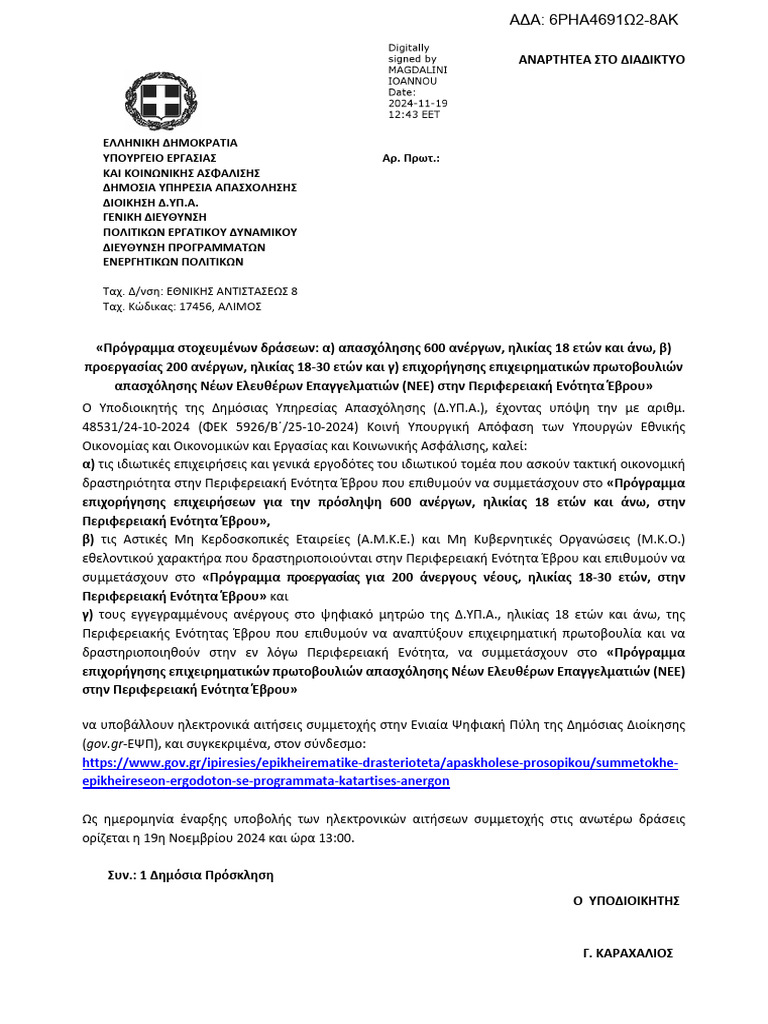 ΠΡΟΣΚΛΗΣΗ ΔΥΠΑ ΕΒΡΟΥ | PDF