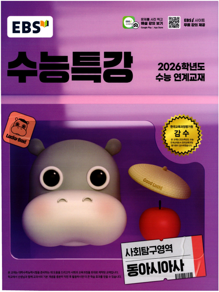 2026 Ebs 수능특강 동아시아사 문제편 | PDF