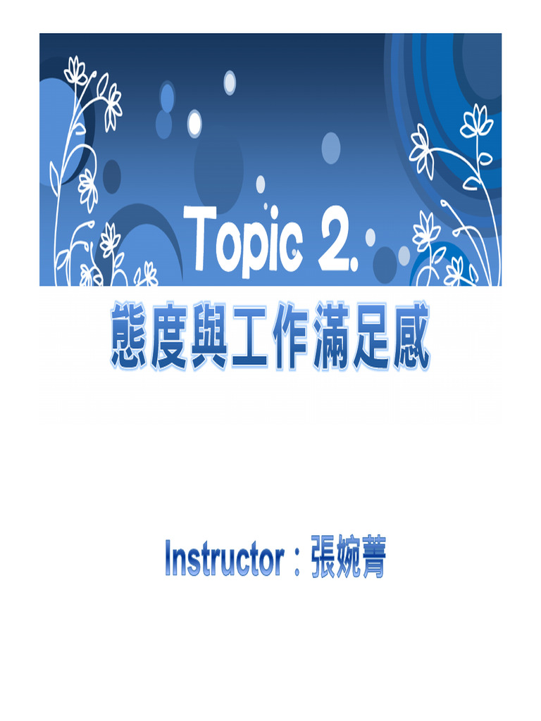 Topic2 態度與工作滿足感 | PDF