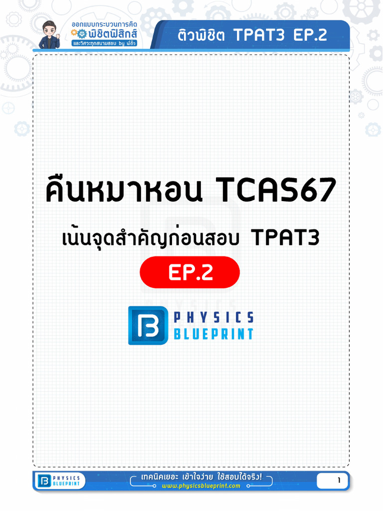 ติวพิชิต Tpat3 คืนหมาหอน Tcas67 Ep.2 | PDF