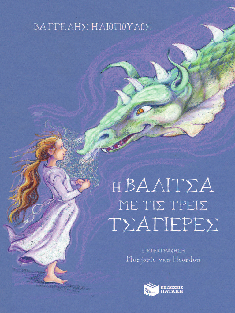 Η ΒΑΛΙΤΣΑ ΜΕ ΤΙΣ ΤΡΕΙΣ ΤΣΑΓΙΕΡΕΣ | PDF