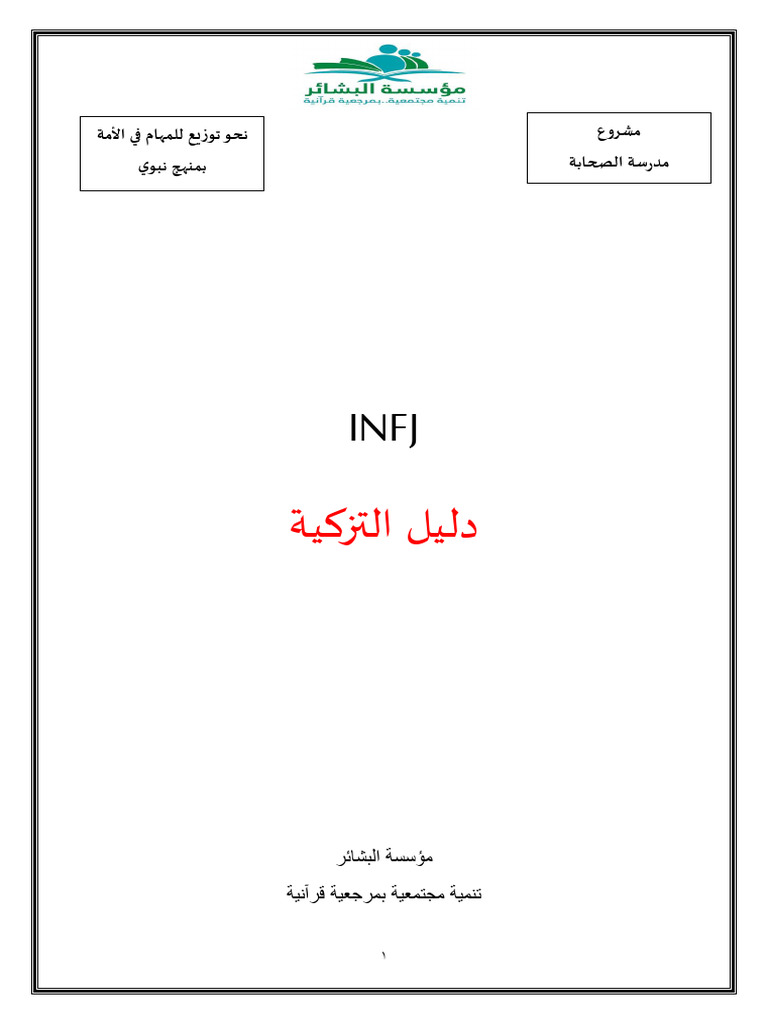 دليل التزكية جديد INFJ | PDF