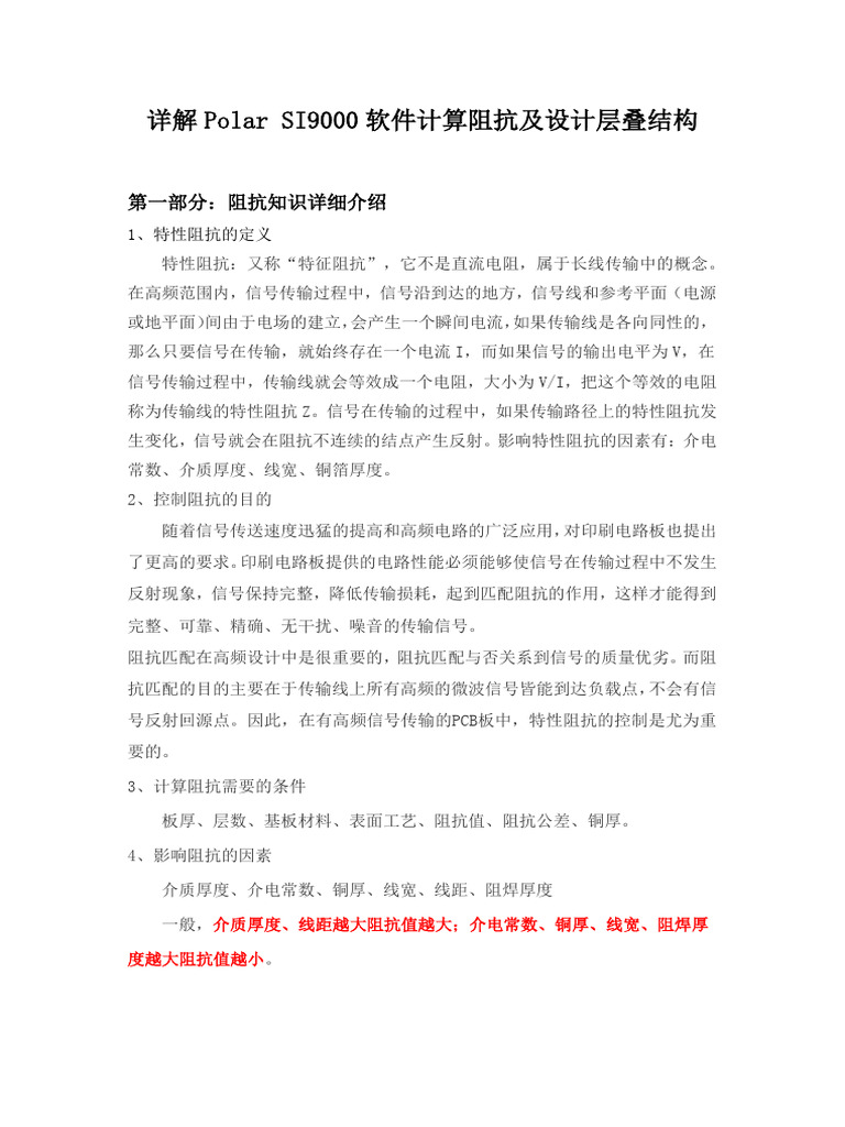 详解Polar SI9000软件计算阻抗及设计层叠结构 | PDF