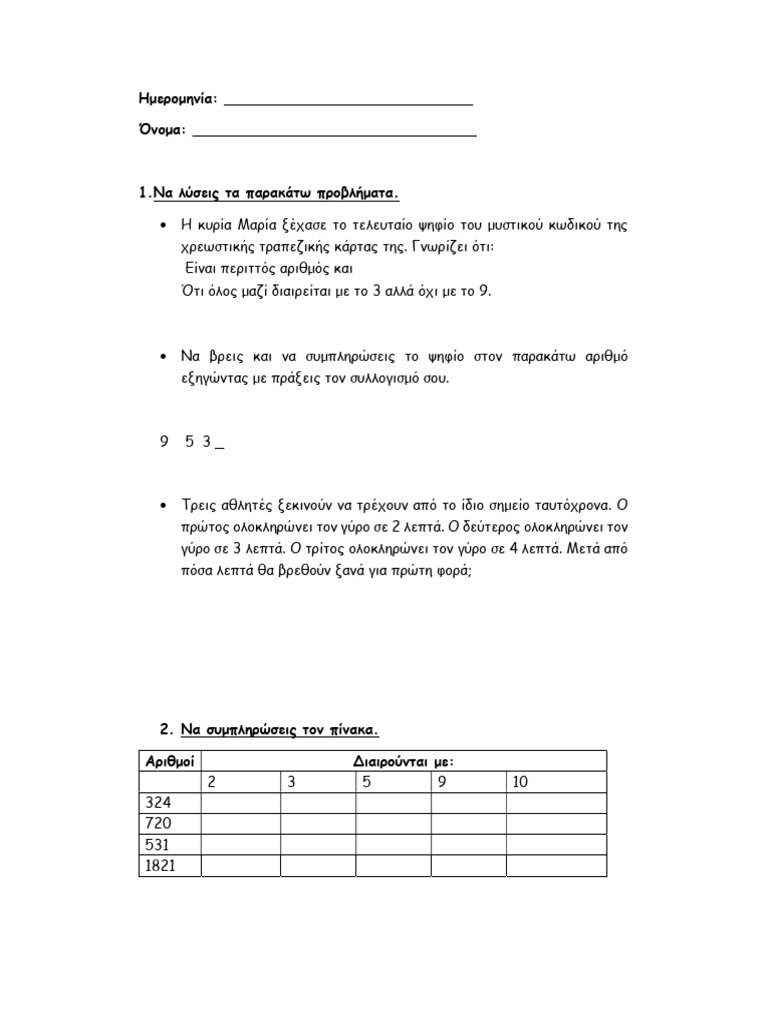 Ε΄ΔΗΜΟΤΙΚΟΥ- ΔΙΑΙΡΕΤΟΤΗΤΑ- ΕΠΙΠΕΔΟ 1 | PDF
