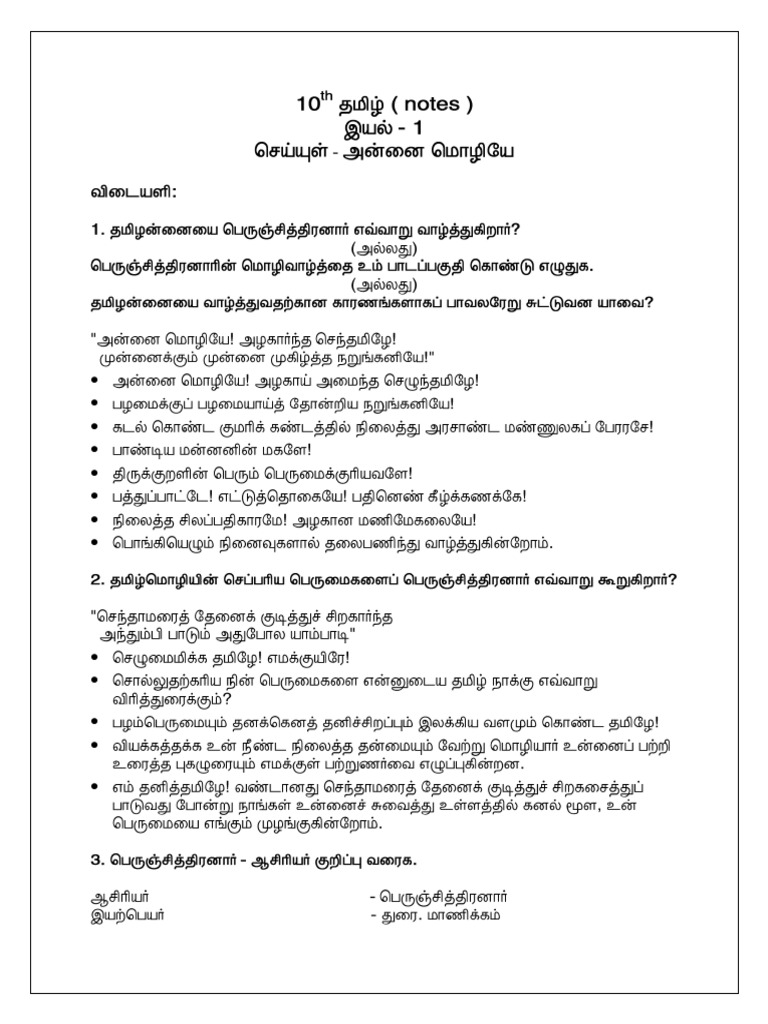 10th Tamil Notes Iyal 1 | PDF