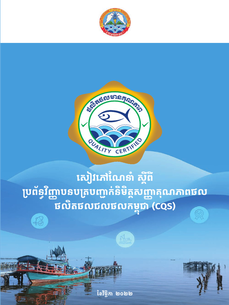 Cambodia Quality Seal (CQS) Manual - KHM | PDF