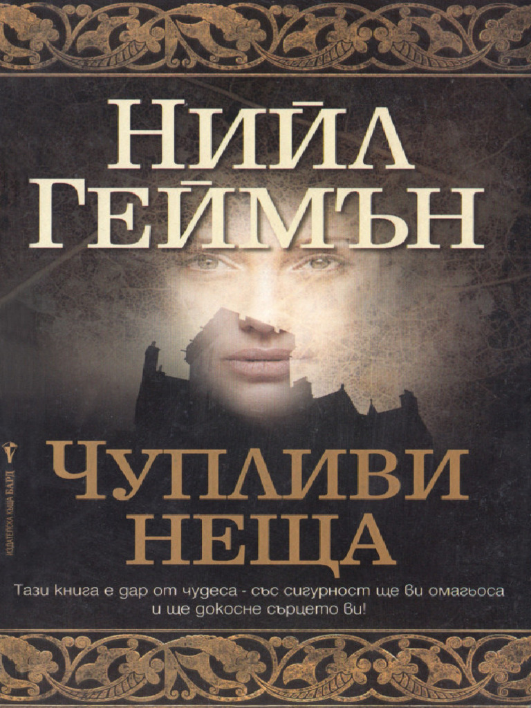 Neil-Gaiman - Chuplivi Neshta - 10683-b | PDF
