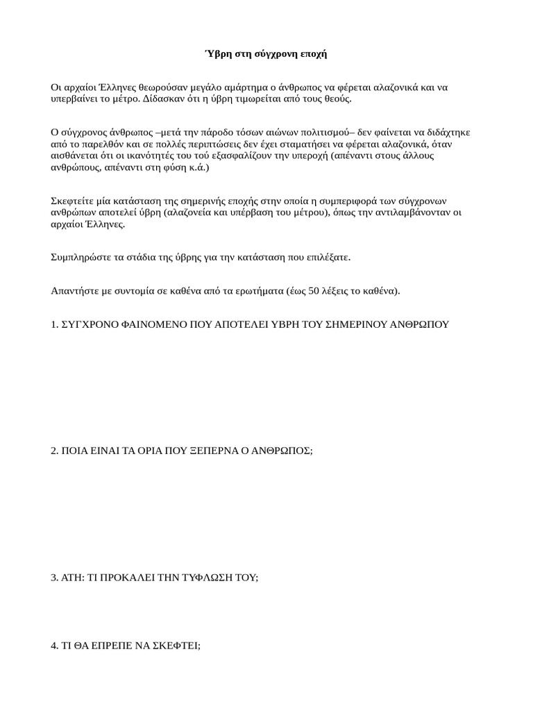 Ύβρη στη σύγχρονη εποχή | PDF