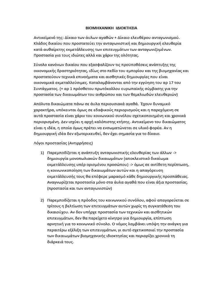 Σημειώσεις Βιομηχανικής Ιδιοκτησίας | PDF