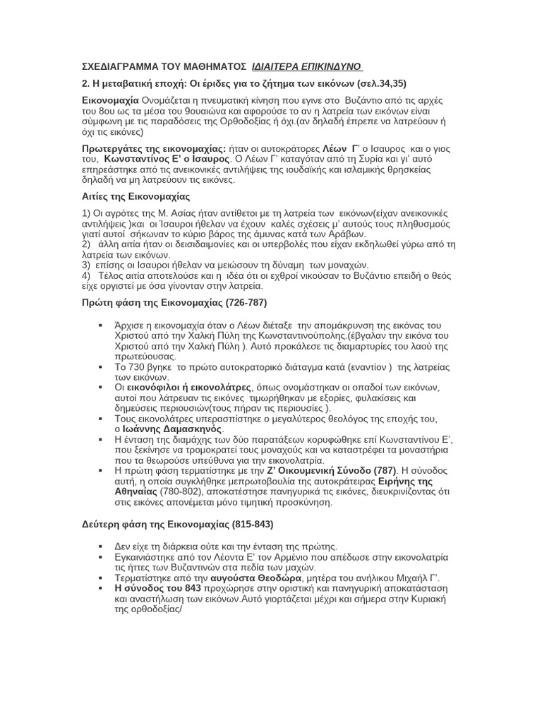 ΕΙΚΟΝΟΜΑΧΙΑ ΙΣΤΟΡΙΑ Β ΓΥΜΝΑΣΙΟΥ ΣΧΕΔΙΑΓΡΑΜΜΑ ΤΟΥ ΜΑΘΗΜΑΤΟΣ ΙΔΙΑΙΤΕΡΑ ...