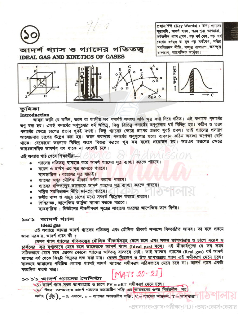 P-1.10 আদর্শ গ্যাস ও গ্যাসের গতিতত্ত্ব DAGANO BOOK | PDF