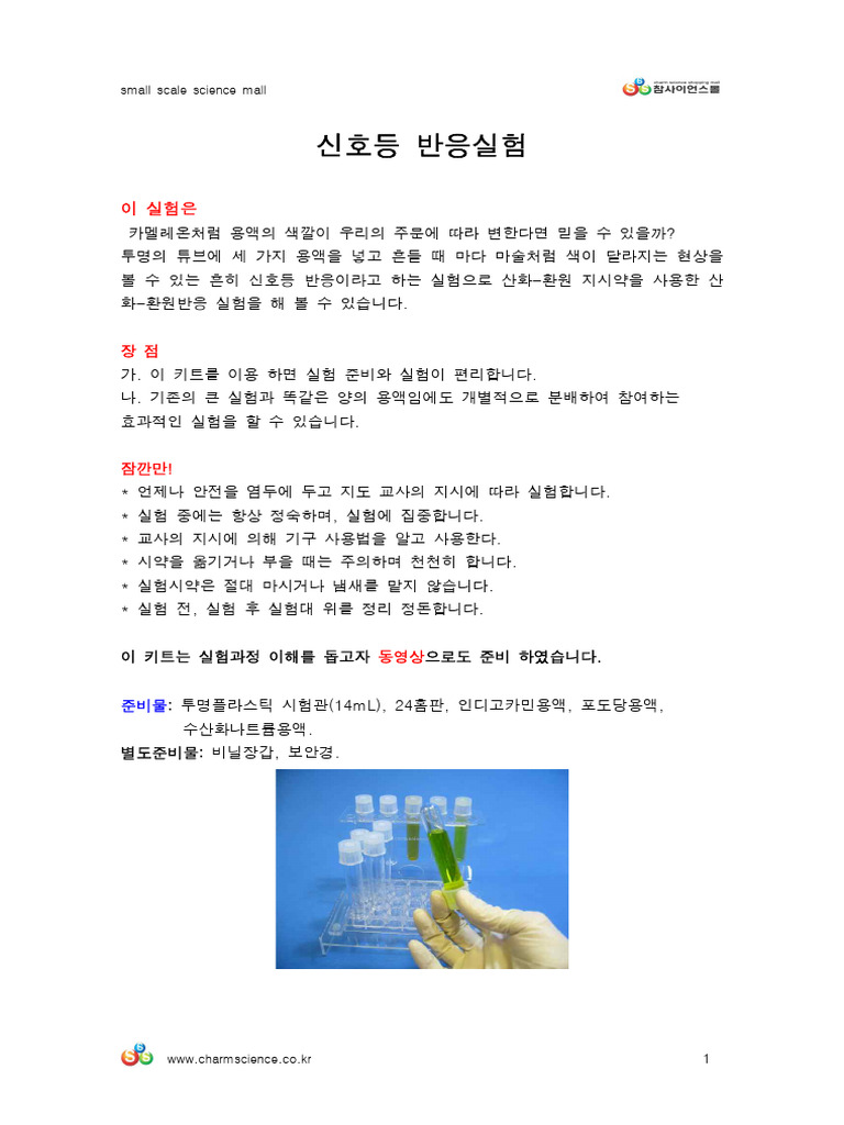 신호등 반응실험 - 참사이언스몰 | PDF