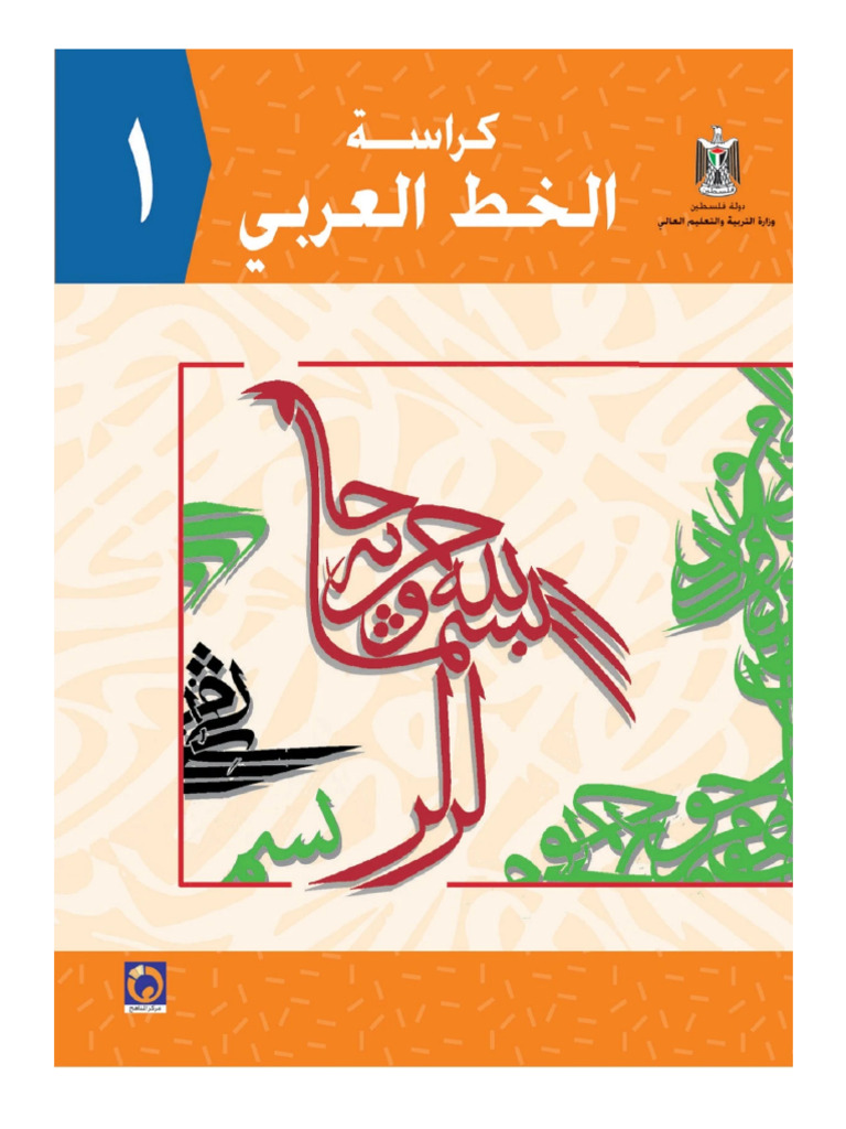 كراسة تعليم الخط العربي للأطفال - ملزمتي | PDF