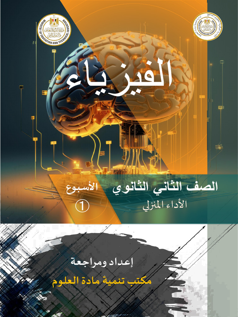PHYSICS_ARABIC_Sec2_TR2_H_W1 | PDF
