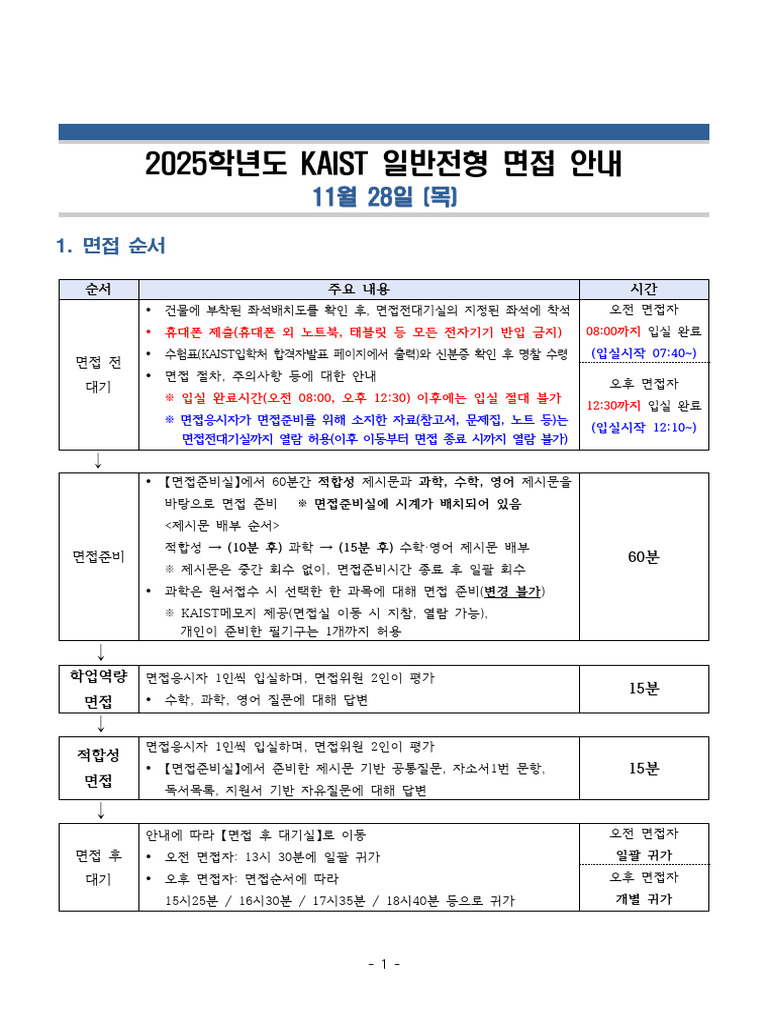 2025학년도 KAIST 면접 안내-일반전형 | PDF