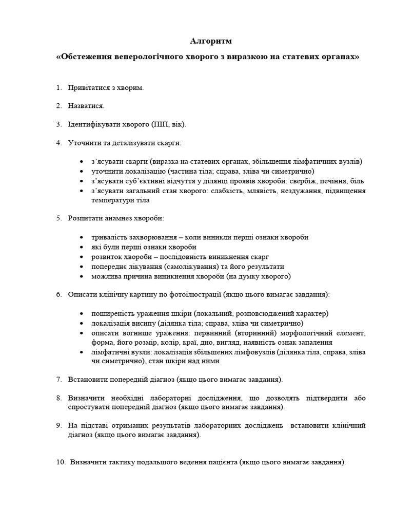 Algoritm. Obstezhennja Venerologichnogo Hvorogo Z Virazkoju Na Statevih Organah 2 | PDF