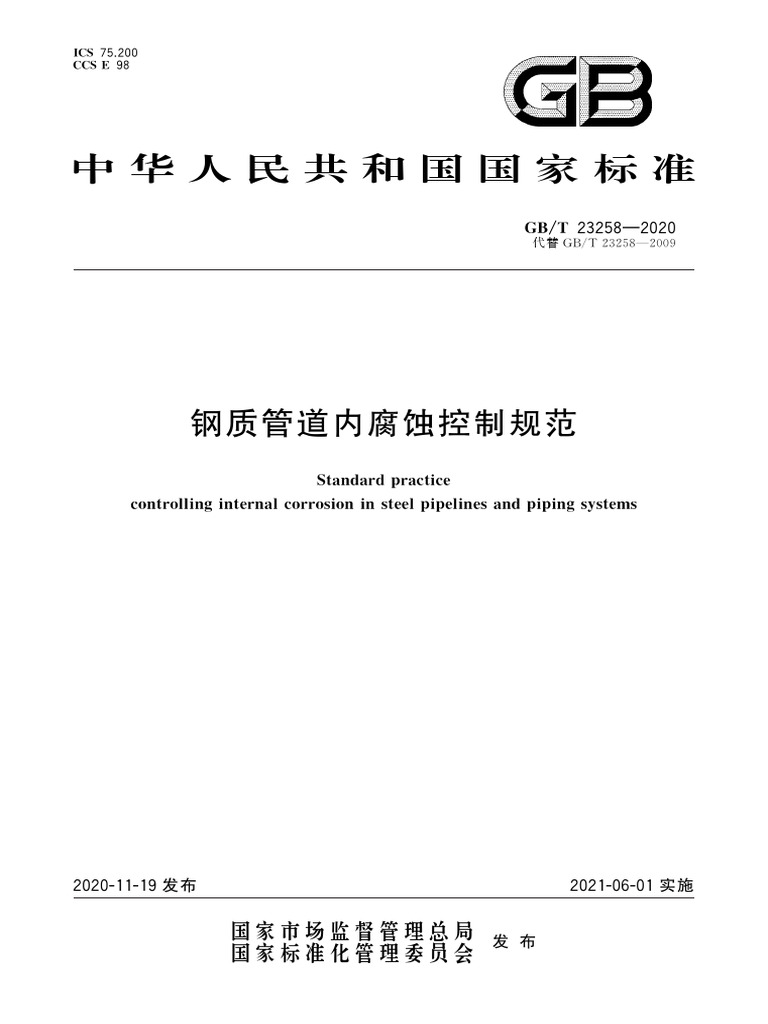 GB∕T 23258-2020 钢质管道内腐蚀控制规范 | PDF