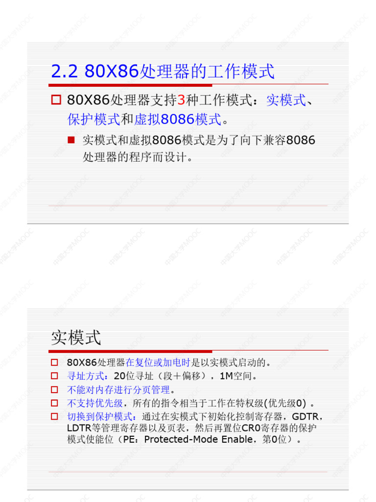C2.2 X86处理器的工作模式 | PDF