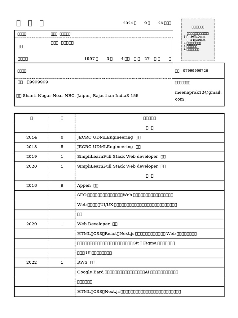 【doda】20240926_履歴書_ミーナプラカシュ | PDF