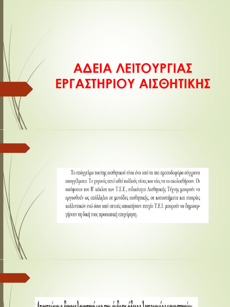 ΑΔΕΙΑ ΛΕΙΤΟΥΡΓΙΑΣ ΕΡΓΑΣΤΗΡΙΟΥ ΑΙΣΘΗΤΙΚΗΣ | PDF